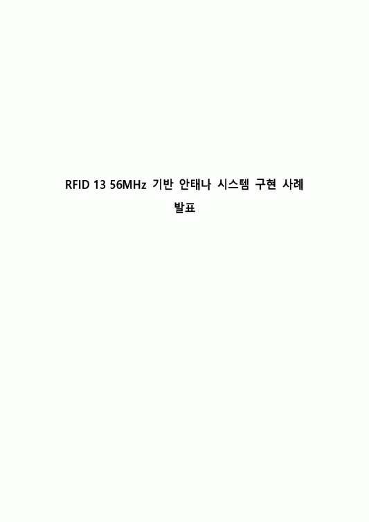 RFID 13 56MHz 기반 안태나 시스템 구현 사례 발표