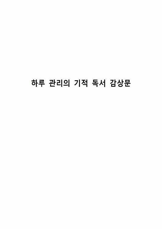 하루 관리의 기적 독서 감상문