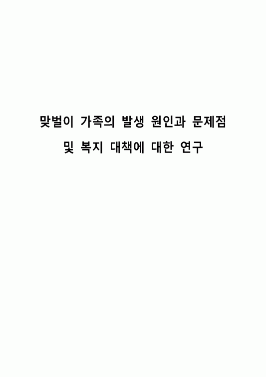 맞벌이 가족의 발생 원인과 문제점 및 복지 대책에 대한 연구