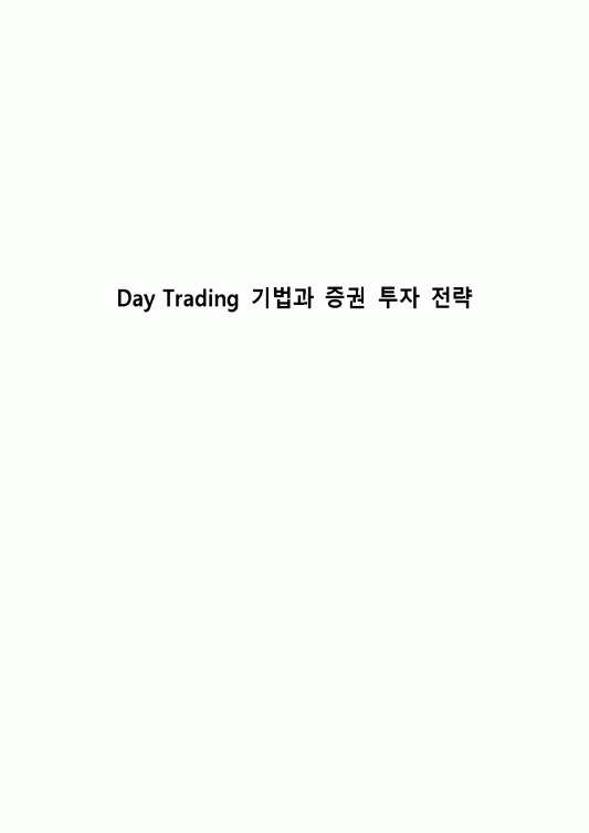 Day Trading 기법과 증권 투자 전략
