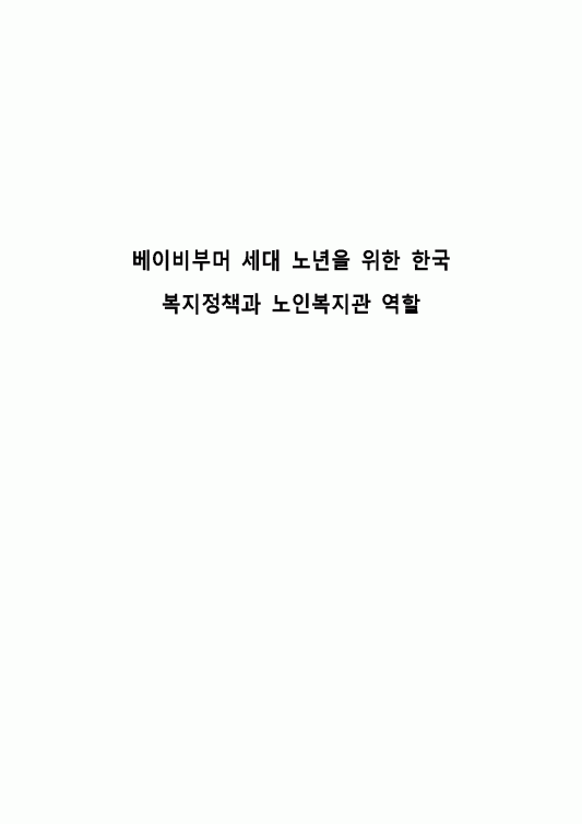 베이비부머 세대 노년을 위한 한국 복지정책과 노인복지관 역할