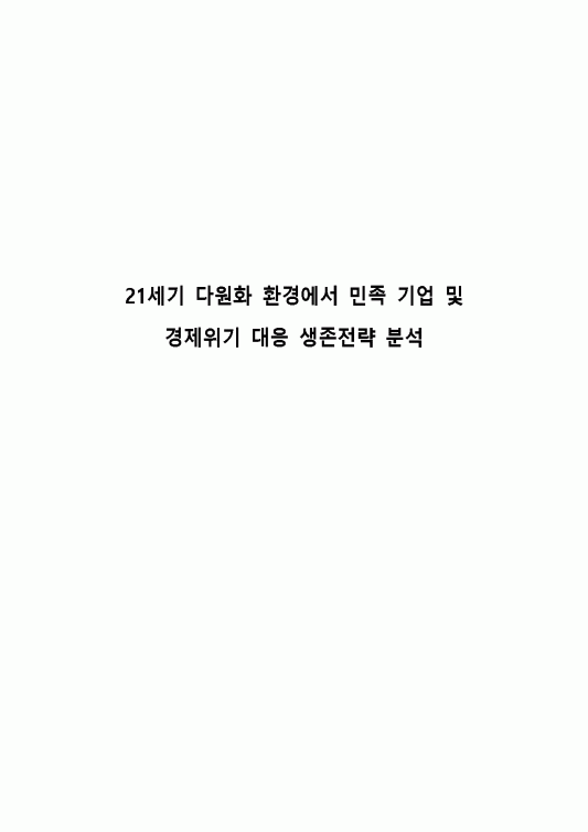 21세기 다원화 환경에서 민족 기업 및 경제위기 대응 생존전략 분석