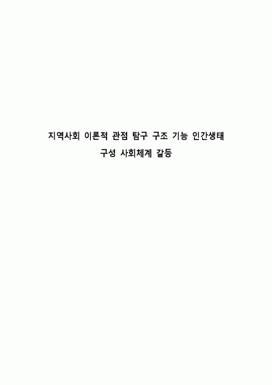 지역사회 이론적 관점 탐구 구조 기능 인간생태 구성 사회체계 갈등