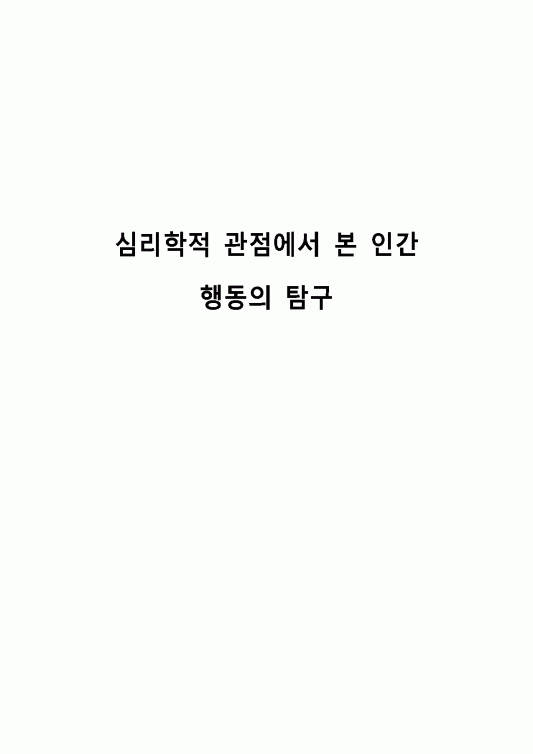 심리학적 관점에서 본 인간 행동의 탐구