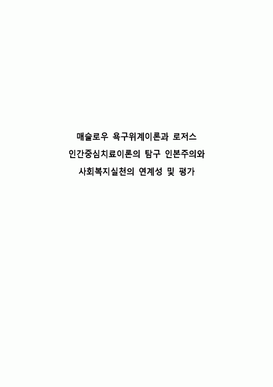 매슬로우 욕구위계이론과 로저스 인간중심치료이론의 탐구 인본주의와 사회복지실천의 연계성 및 평가