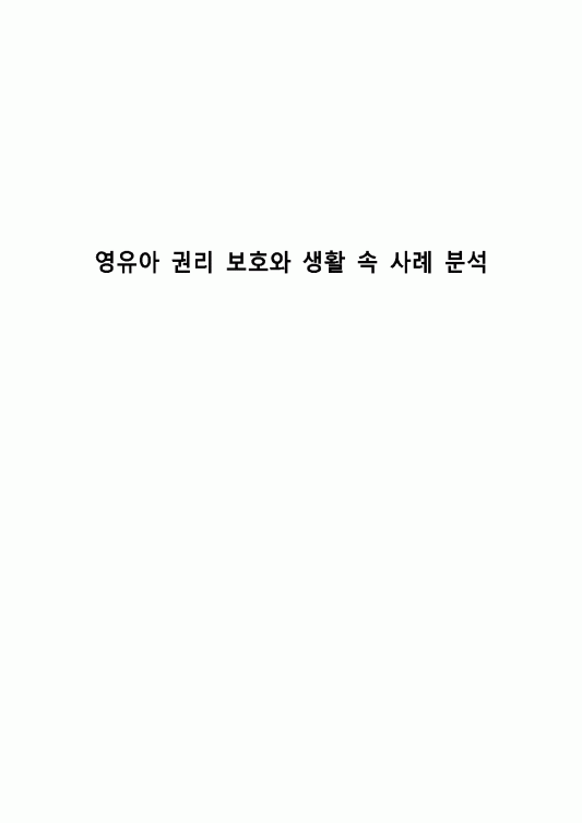 영유아 권리 보호와 생활 속 사례 분석