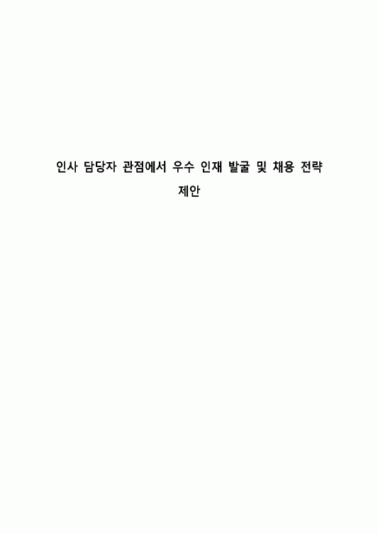 인사 담당자 관점에서 우수 인재 발굴 및 채용 전략 제안