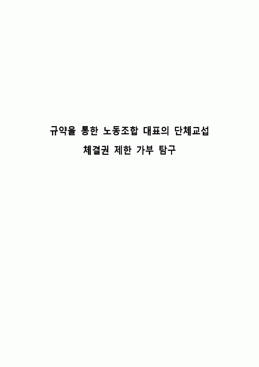 규약을 통한 노동조합 대표의 단체교섭 체결권 제한 가부 탐구