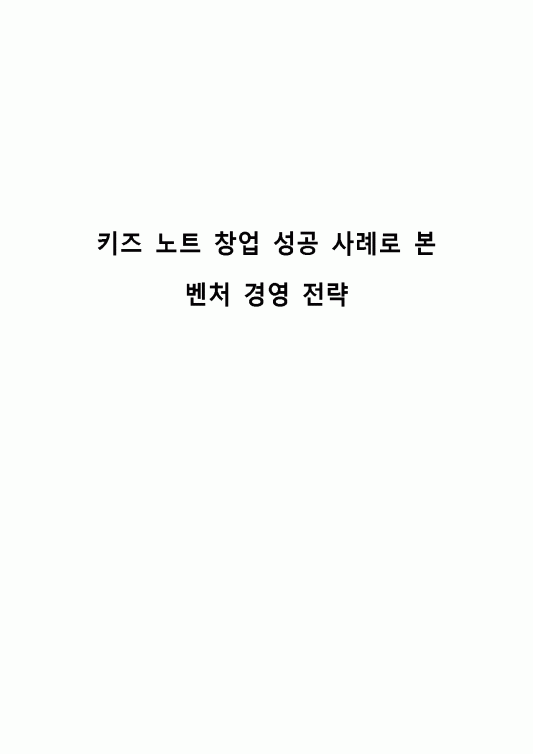키즈 노트 창업 성공 사례로 본 벤처 경영 전략