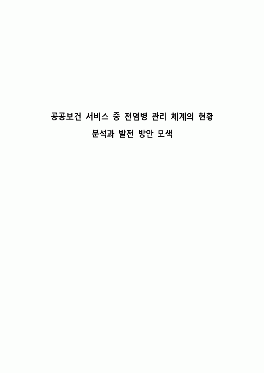 공공보건 서비스 중 전염병 관리 체계의 현황 분석과 발전 방안 모색
