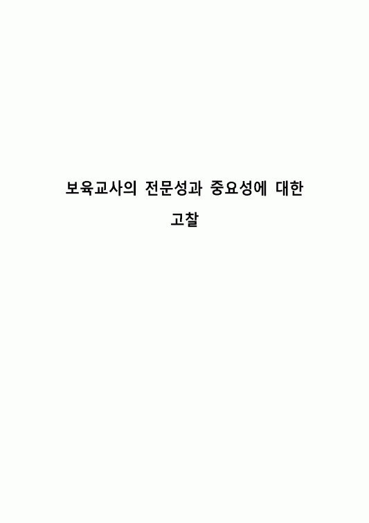 보육교사의 전문성과 중요성에 대한 고찰