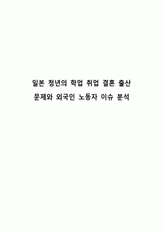 일본 청년의 학업 취업 결혼 출산 문제와 외국인 노동자 이슈 분석