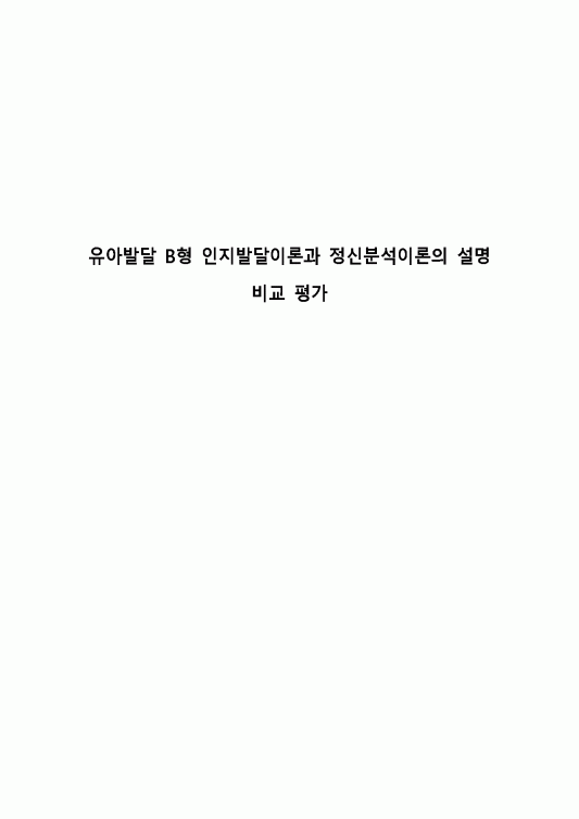 유아발달 B형 인지발달이론과 정신분석이론의 설명 비교 평가