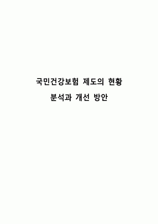 국민건강보험 제도의 현황 분석과 개선 방안