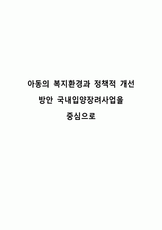 아동의 복지환경과 정책적 개선 방안 국내입양장려사업을 중심으로