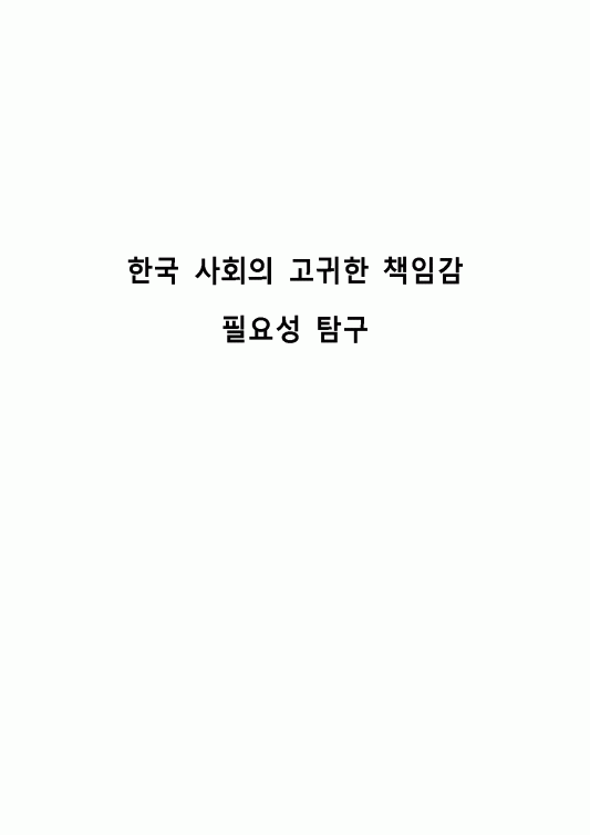 한국 사회의 고귀한 책임감 필요성 탐구