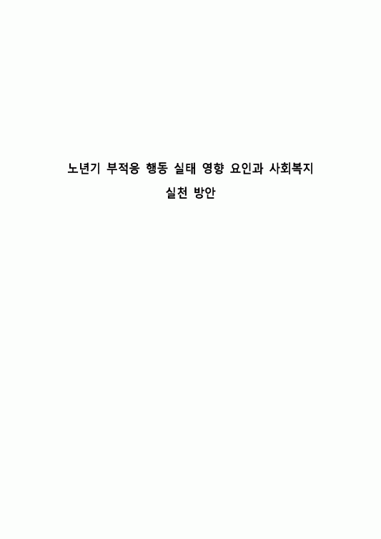 노년기 부적응 행동 실태 영향 요인과 사회복지 실천 방안