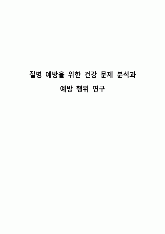 질병 예방을 위한 건강 문제 분석과 예방 행위 연구