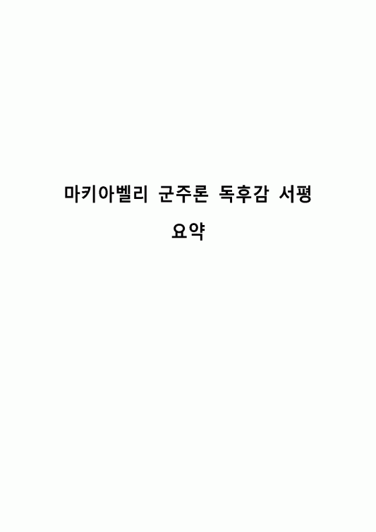 마키아벨리 군주론 독후감 서평 요약