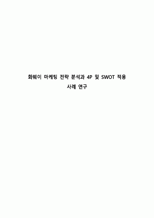 화웨이 마케팅 전략 분석과 4P 및 SWOT 적용 사례 연구