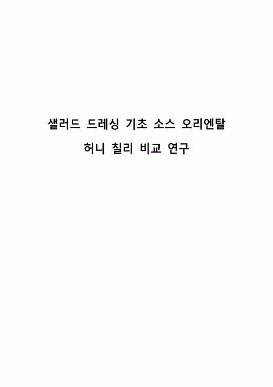 샐러드 드레싱 기초 소스 오리엔탈 허니 칠리 비교 연구