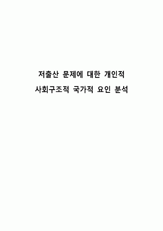 저출산 문제에 대한 개인적 사회구조적 국가적 요인 분석