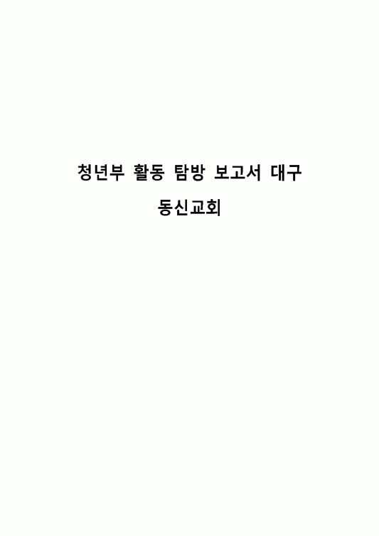 청년부 활동 탐방 보고서 대구 동신교회
