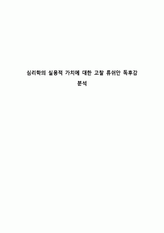 심리학의 실용적 가치에 대한 고찰 류쉬안 독후감 분석
