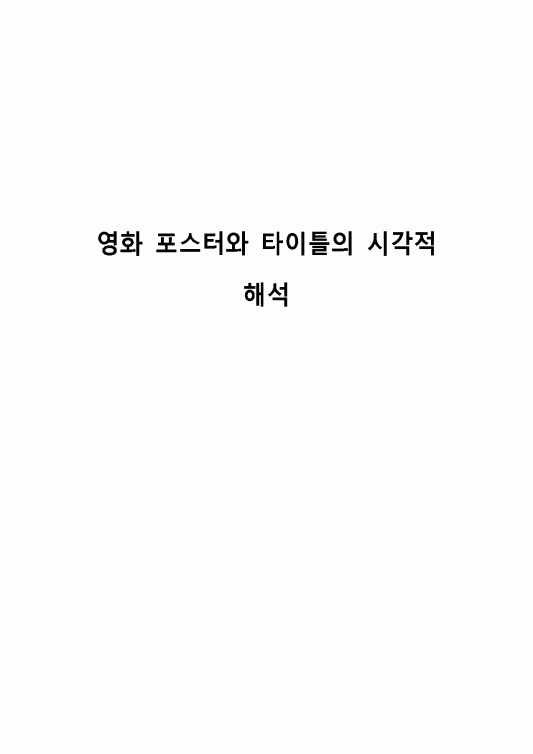 영화 포스터와 타이틀의 시각적 해석
