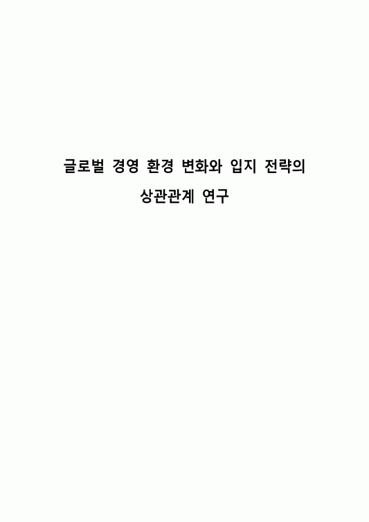 글로벌 경영 환경 변화와 입지 전략의 상관관계 연구