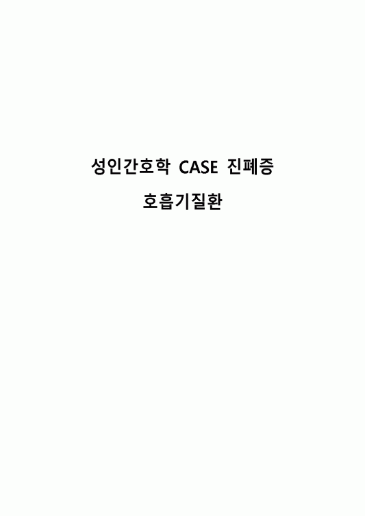 성인간호학 CASE 진폐증 호흡기질환