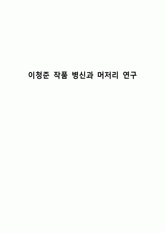 이청준 작품 병신과 머저리 연구