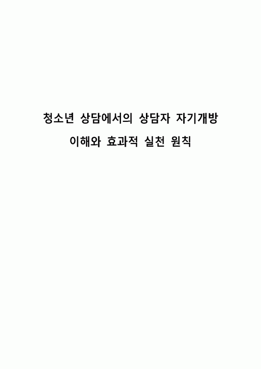 청소년 상담에서의 상담자 자기개방 이해와 효과적 실천 원칙