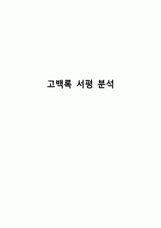 고백록 서평 분석