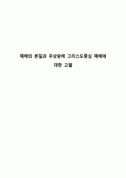 예배의 본질과 우상숭배 그리스도중심 예배에 대한 고찰