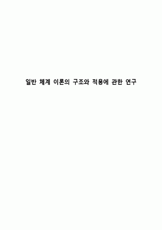 일반 체계 이론의 구조와 적용에 관한 연구