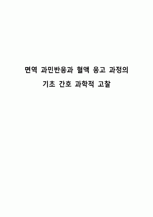 면역 과민반응과 혈액 응고 과정의 기초 간호 과학적 고찰