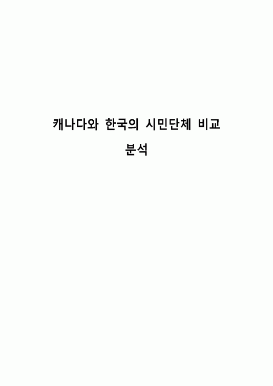 캐나다와 한국의 시민단체 비교 분석