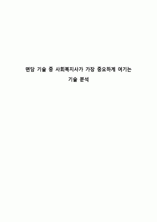 면담 기술 중 사회복지사가 가장 중요하게 여기는 기술 분석