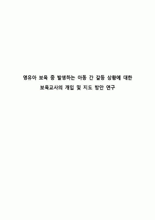 영유아 보육 중 발생하는 아동 간 갈등 상황에 대한 보육교사의 개입 및 지도 방안 연구