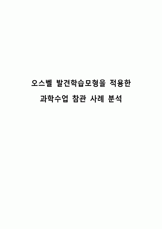 오스벨 발견학습모형을 적용한 과학수업 참관 사례 분석