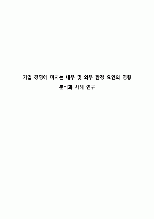 기업 경영에 미치는 내부 및 외부 환경 요인의 영향 분석과 사례 연구