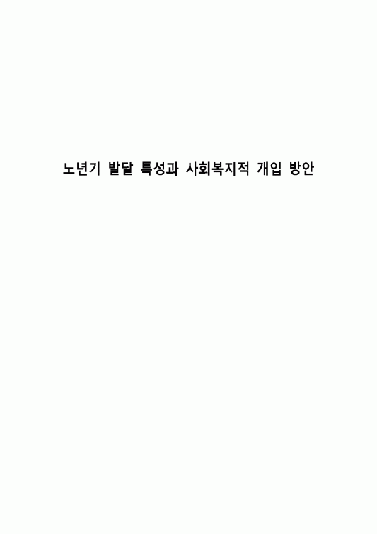 노년기 발달 특성과 사회복지적 개입 방안