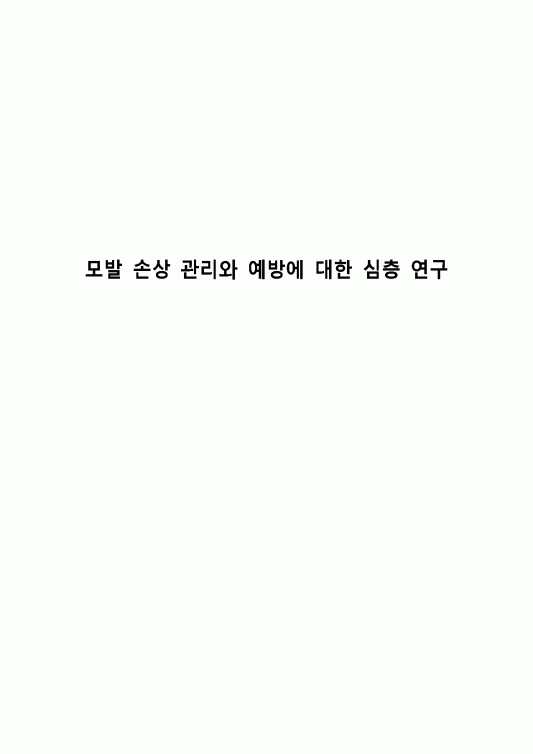 모발 손상 관리와 예방에 대한 심층 연구