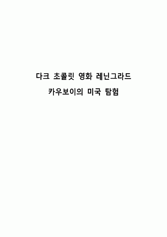 다크 초콜릿 영화 레닌그라드 카우보이의 미국 탐험