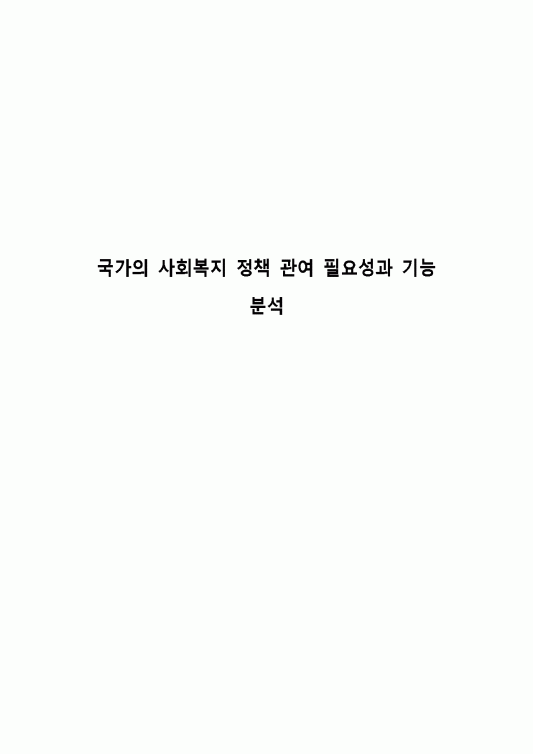국가의 사회복지 정책 관여 필요성과 기능 분석