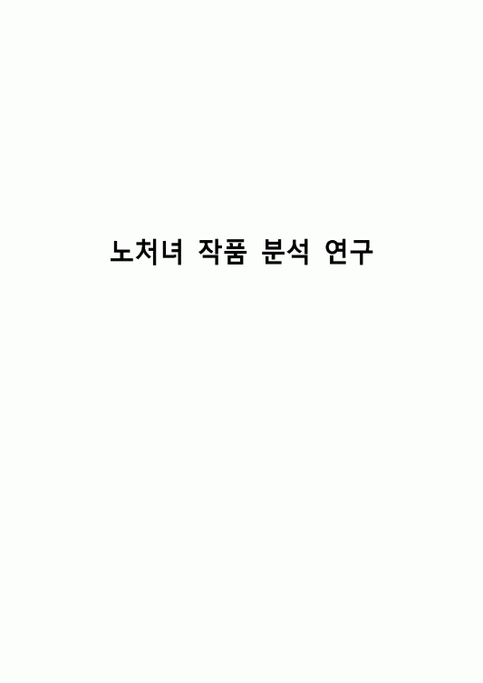 노처녀 작품 분석 연구