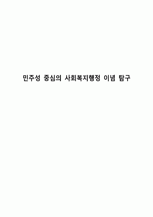 민주성 중심의 사회복지행정 이념 탐구