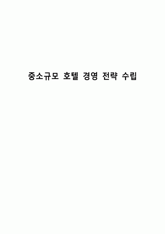 중소규모 호텔 경영 전략 수립