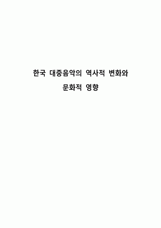 한국 대중음악의 역사적 변화와 문화적 영향